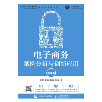 电子商务案例分析与创新应用（微课版）