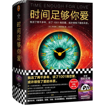 时间足够你爱（我活了两千多年，谈了1001场恋爱，或许领悟了爱的本质。）（读客科幻文库）