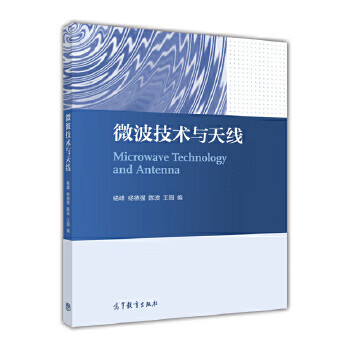 微波技术与 杨峰 高等教育出版社