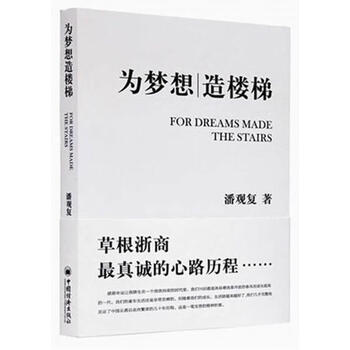 为梦想造楼梯 潘观复 励志与成功 9787513621793