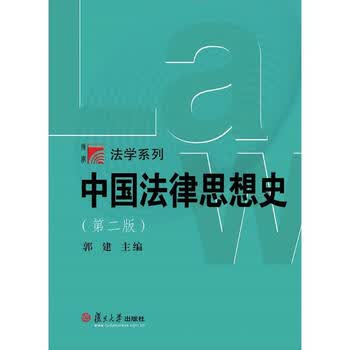 中国法律思想史(第2版)