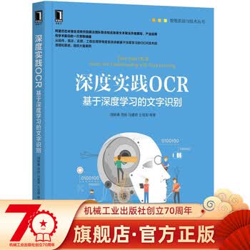 深度实践OCR：基于深度学习的文字识别