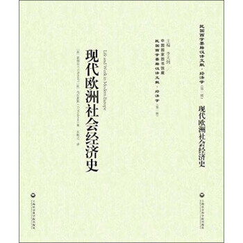 现代欧洲社会经济史
