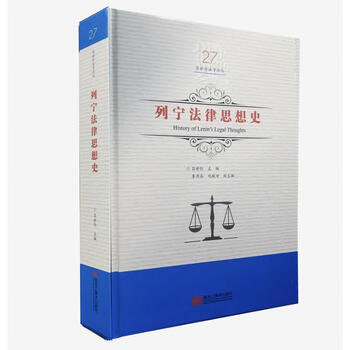 列宁法律思想史
