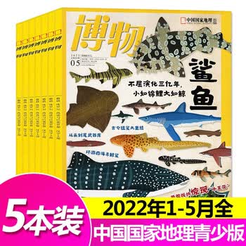 【全年/半年订阅】博物杂志2021年1-12月全年珍藏打包 中国国家地理青少年版博物君式科普百科自然人文过期刊 D【共5本】 22年1/2/3/4/5月