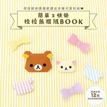 台版 简单又快乐 拉拉熊摺纸BOOK随附12张拉拉熊原创摺纸手工DIY减压趣味生  书