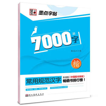 7000字楷 张克江　书【正版书】