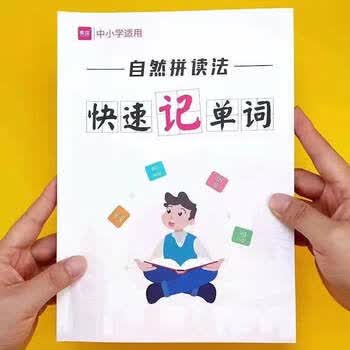 正版小学英语单词自然拼读快速记单词规则表思维导图单词记忆法 自然拼读【音频讲解】