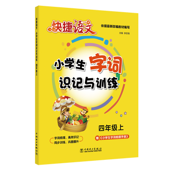 快捷语文 小学生字词识记与训练 四年级上