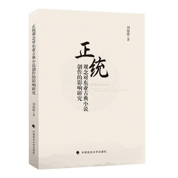正统观念对东亚古典小说创作的影响研究