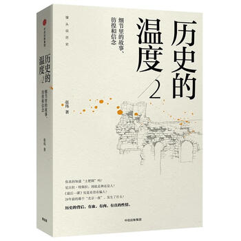 历史的温度2:细节里的故事、彷徨和信念 张玮 著,【正版书】