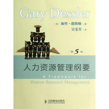 人力资源管理纲要 (美)德斯勒【正版书】