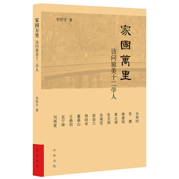 家国万里：访问旅美十二学人