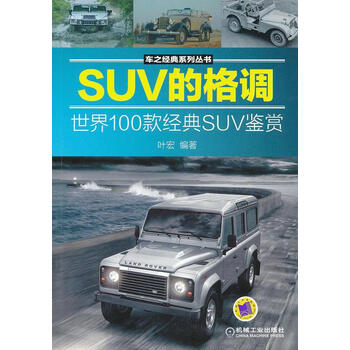 SUV的格调:世界100款经典SUV鉴赏【正版图书】