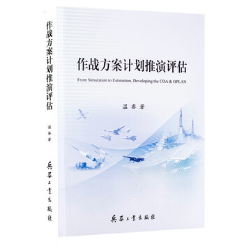 作战方案计划推演评估