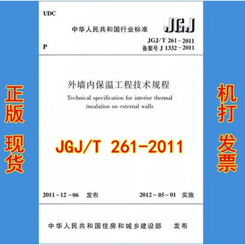 JGJ/T 261-2011 外墙内保温工程技术规程