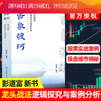 香象渡河 龙头战法逻辑探究与案例分析 彭道富 投资者股票知识原理证券期货市场技术分析家庭理财书籍Y预售