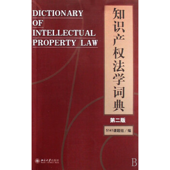 知识产权法学词典