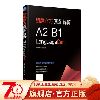 朗思官方真题解析(A2/B1) 官方推荐真题用书 朗思考试 英语水平考试题解 97871116925