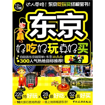 东京好吃好玩真好买