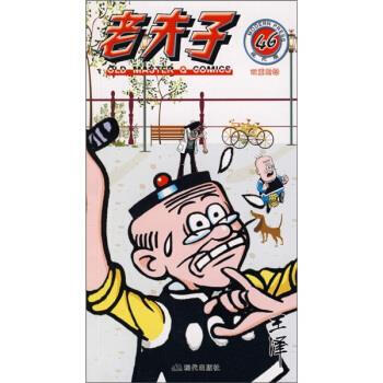 老夫子46:双重抢劫 王泽 著,王泽 绘