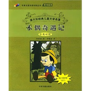 木偶奇遇记 中英对照(附赠MP3) （意）科洛迪,李晓童 中国书籍出版社