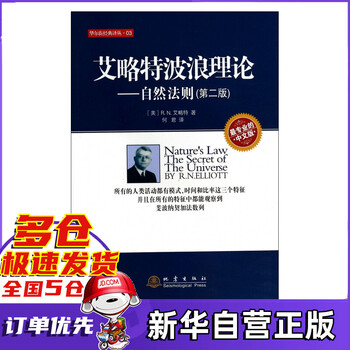 艾略特波浪理论--自然法则(第2版*专业的中文版)/华尔街经典译丛