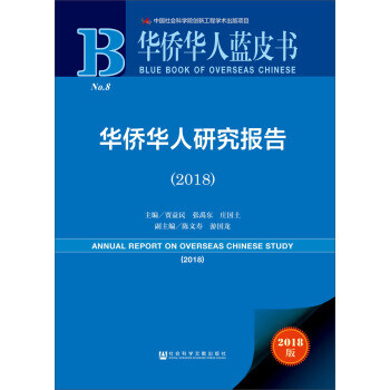 华侨华人蓝皮书：华侨华人研究报告(2018)