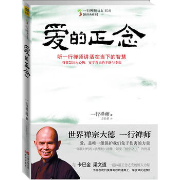 爱的正念:听一行禅师讲活在当下的智慧 一行禅师【正版书】