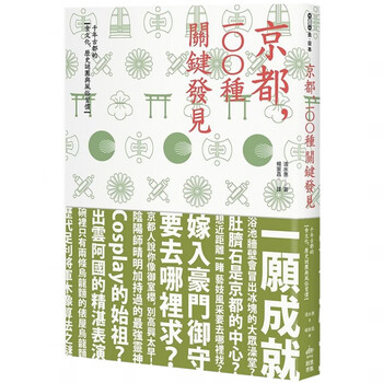 台版 京都100种关键发见GOOD去日本擅长以历史人物传承纪行为主题记录国内旅游指