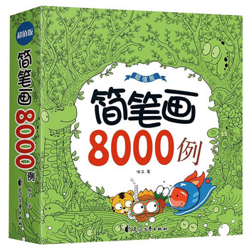 简笔画手绘本大全简笔画8000例简笔画教程书5000幼师幼儿园儿童入门临摹本小孩学初学者画画