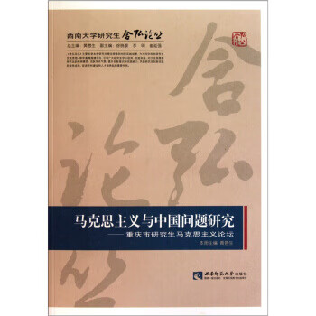 马克思主义与中国问题研究【正版图书】