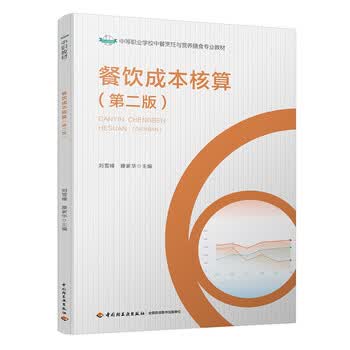 餐饮成本核算（第二版）中等职业学校中餐烹饪与营养膳食专业教材