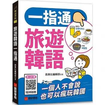 台版 旅游韩语一指通 一个人不会说也可以疯玩韩国 适合初学