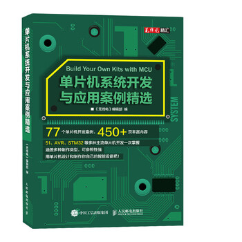 单片机系统开发与应用案例精选9787115532817人民邮电无线电编辑