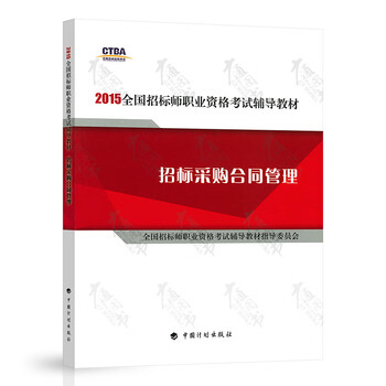 全国招标师职业资格考试辅导教材 招标采购合同管理 招标师教材