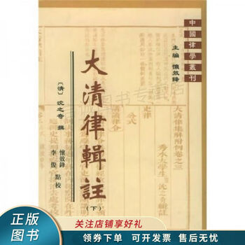 大清律辑注 怀效锋
