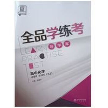 必修二 全品学练考 高中化学必修2新课标人教版(RJ)导学案+练习册 全品学练考必修二