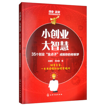 小创业  大智慧9787122335647化学工业
