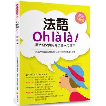现货正版 原版进口图书 法语OH LA LA！活泼又实用的法语入门读本18 瑞兰 杨淑娟 进口原版