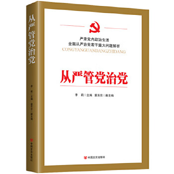 从严管党治党