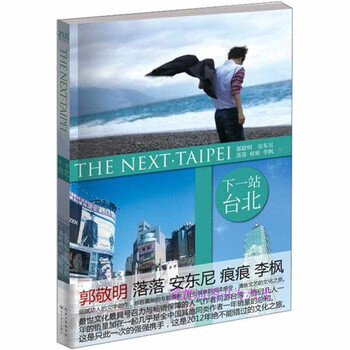 下一站台北 郭敬明、安东尼、落落