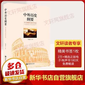 中外历史纲要：学习精要与史学导读
