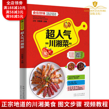 食在好味 人气川湘菜 湘菜川菜菜谱大全 零基础学做家常菜 家用菜谱厨师书新手学做菜的书家庭做饭烹饪做法煲汤美食营养餐炒菜小炒