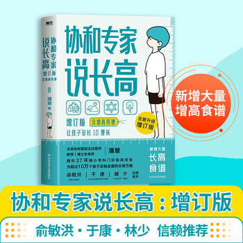 协和专家说长高:增订本（含增高食谱）全新升级版教授博士生导师潘慧著手把手制定长高方案适用0-16岁营养食谱正版书籍