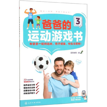 爸爸的运动游戏书(3)