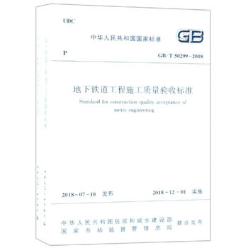 GB/T502992018地下铁道工程施工质量验收标准