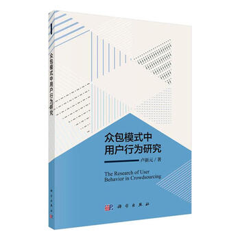 *模式中用户行为研究 经济 卢新元 科学出版社 9787030593856