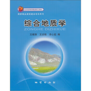 综合地质学 王根厚 地质出版社