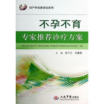 不孕不育专家推荐诊疗方案妇产科名家讲坛系列【，放心购买】